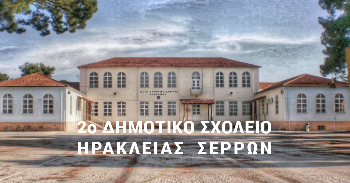 2ο Δημ. Σχολείο Ηράκλειας