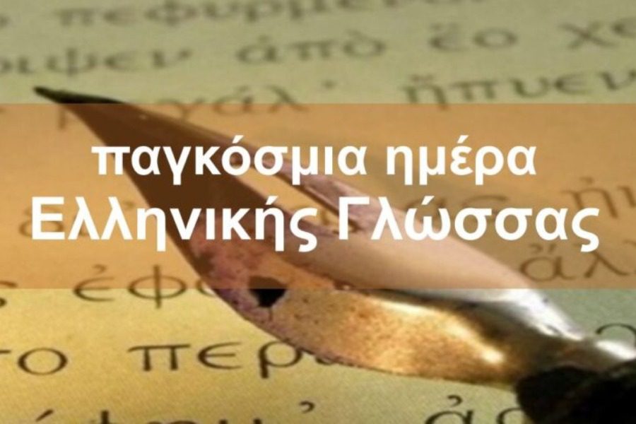 Παγκόσμια ημέρα Ελληνικής Γλώσσας - 2ο Δημοτικό Σχολείο Ηράκλειας Σερρών
